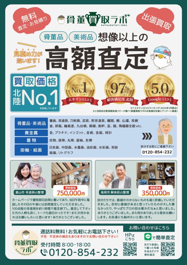 富山県・石川県・福井県で美術品買取・ブランド品買取・金買取・骨董品買取、相談は骨董買取ラボへ